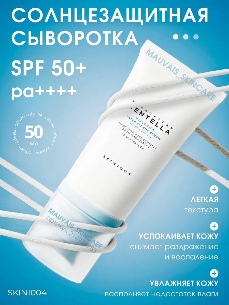Солнцезащитная сыворотка Centella Sun Serum SPF50