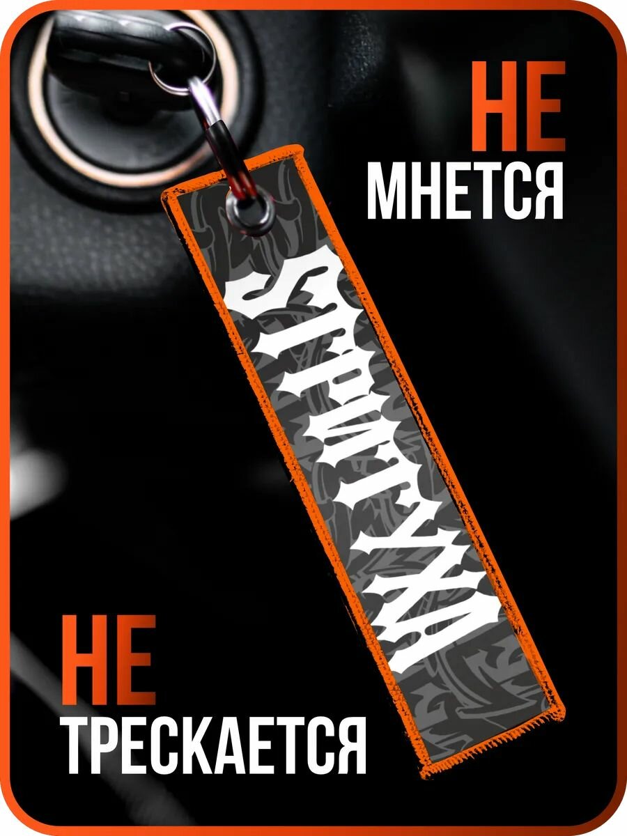 Брелок 1-я Наклейка, серый, белый, оранжевый, черный — фото 1