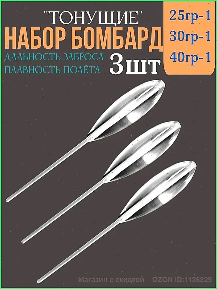 Sakudo fishing Набор Бомбард, 25 г, 3 шт, тонущие, металлические, для дальнего заброса и плавной полёта