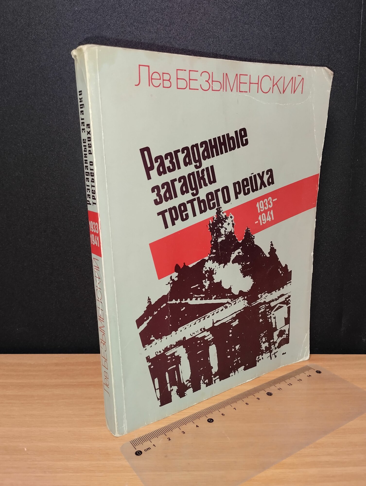 Разгаданные загадки Третьего рейха 1933-1941. Безыменский Лев Александрович. 1981