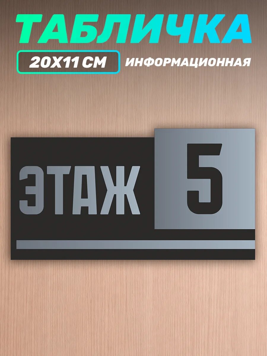 Табличка на дверь информационная этаж номер 5