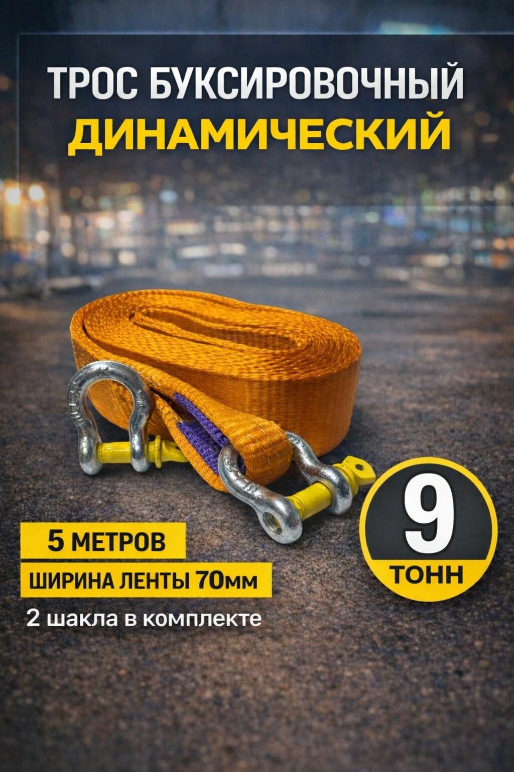 Трос буксировочный для автомобиля 9 тонн 5 метров динамический рывковый с шаклами