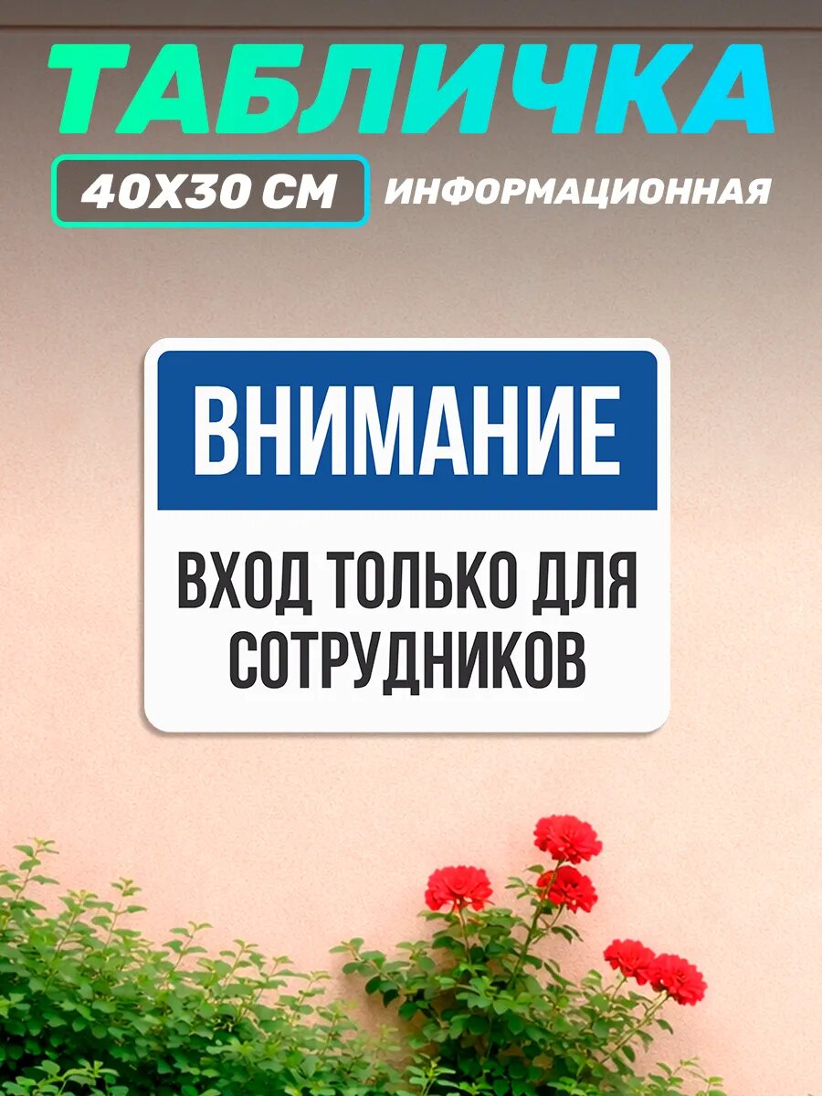 Табличка на дверь информационная Вход для сотрудников