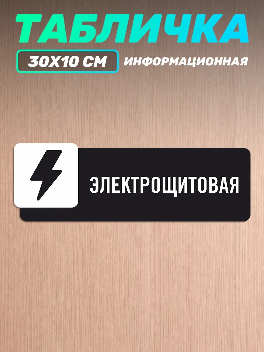 Табличка на дверь информационная Электрощитовая