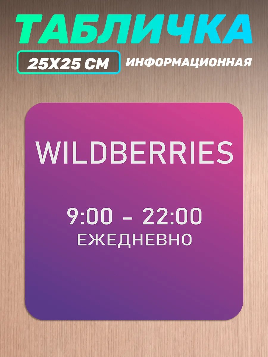 Табличка информационная Wildberries WB расписание работы