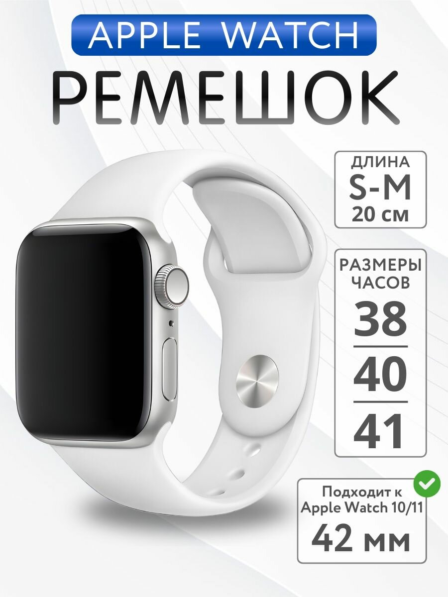 Ремешок для Apple Watch 38mm 40mm 41mm 42mm силиконовый, размер S-M, Белый
