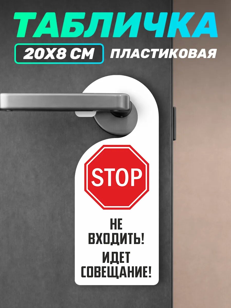 Табличка на ручку двери Не входить
