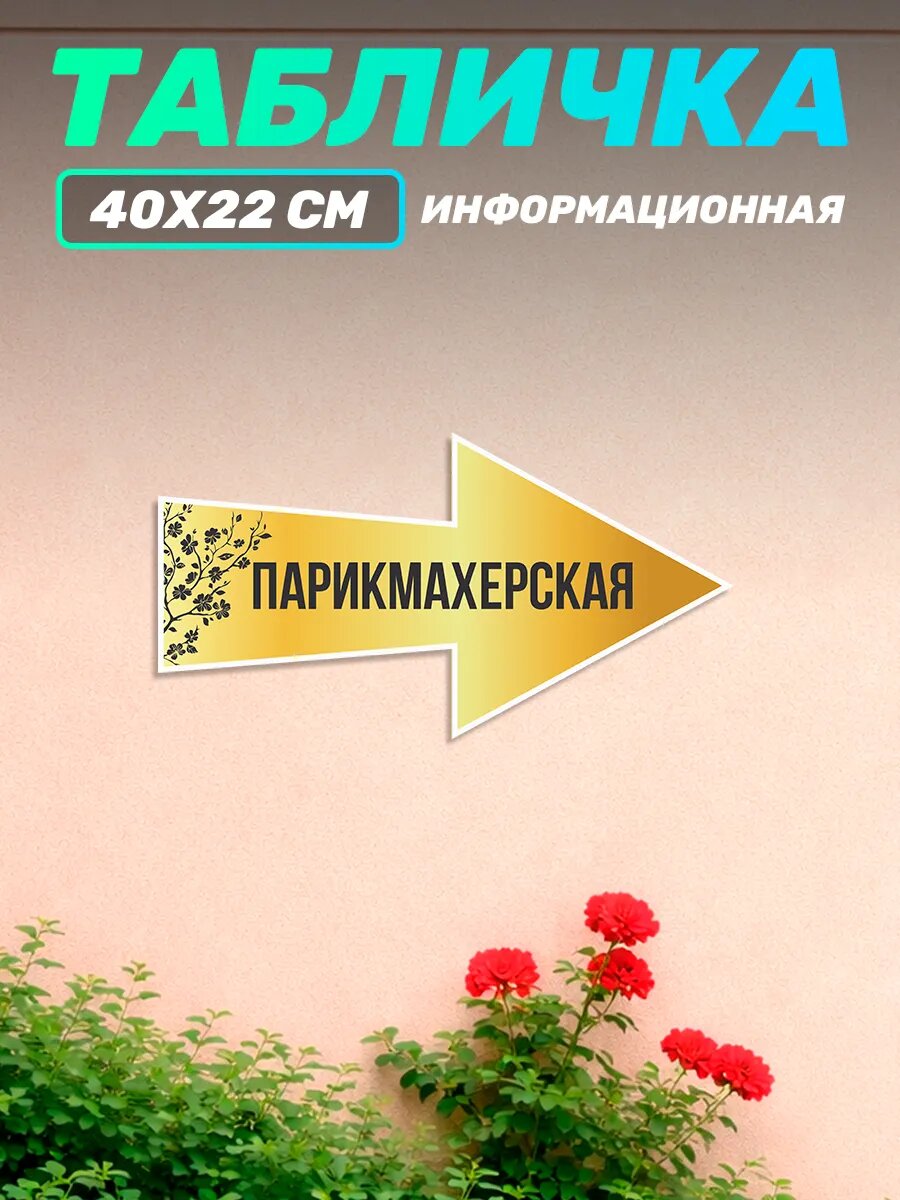 Табличка на дверь информационная Парикмахерская