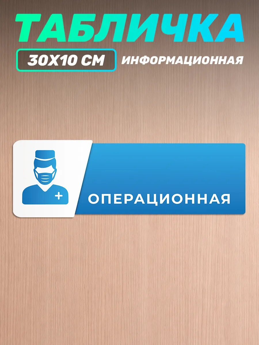 Табличка на дверь информационная Операционная