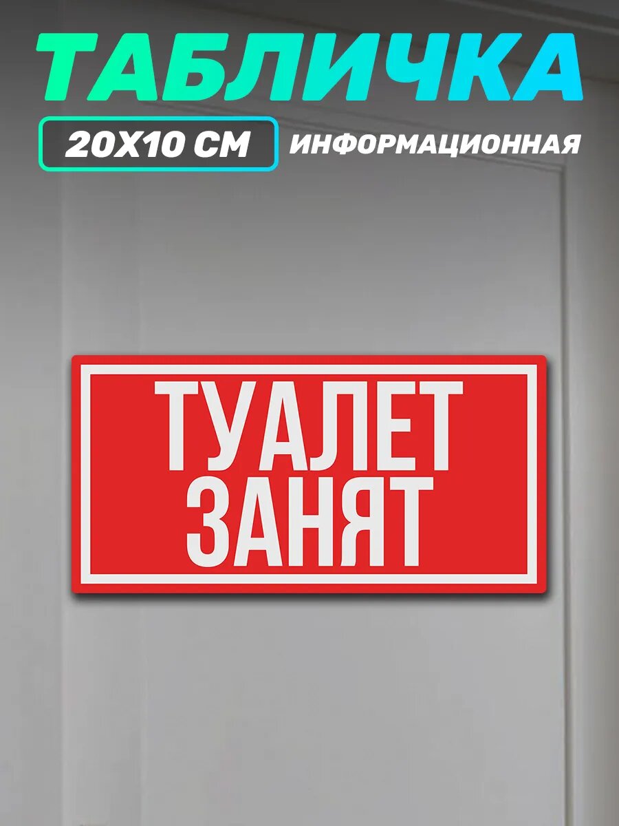 Табличка на дверь информационная туалет занят
