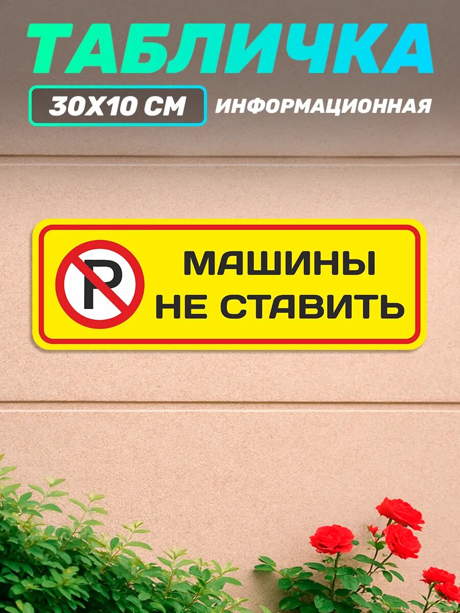Табличка на дверь информационная Машины не ставить