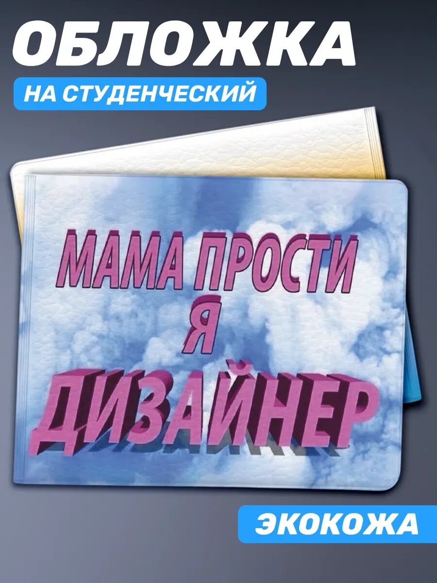 Обложка для студенческого билета