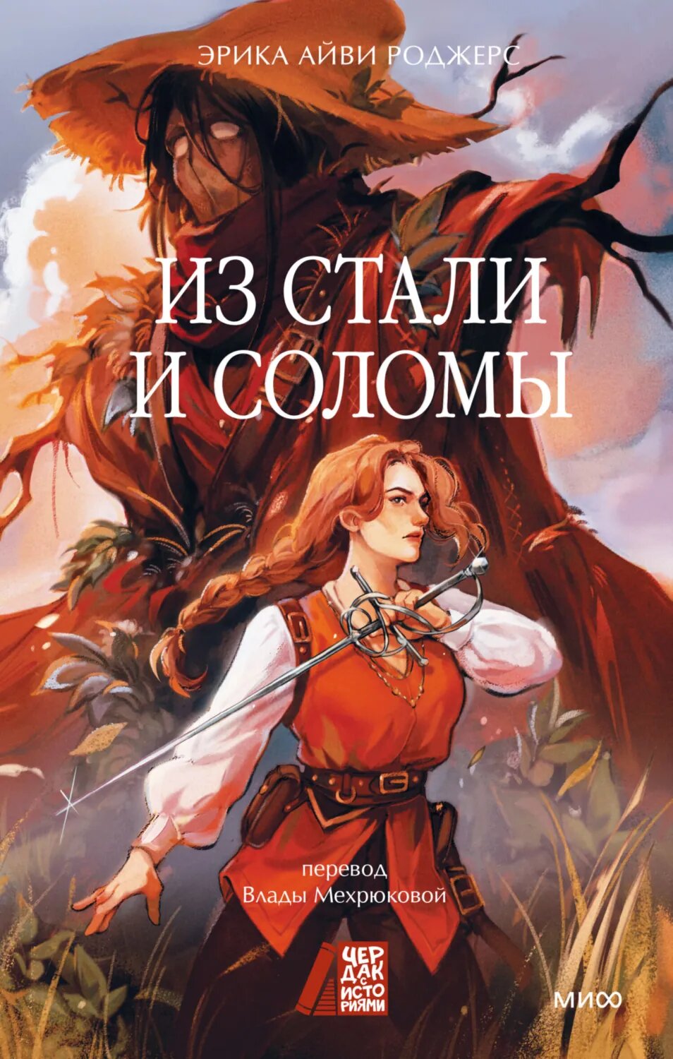 Из стали и соломы [Цифровая книга]