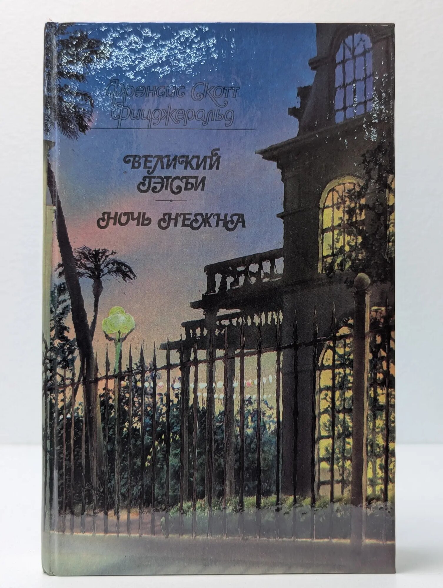 Великий Гэтсби. Ночь нежна Фицджеральд Фрэнсис Скотт 1989