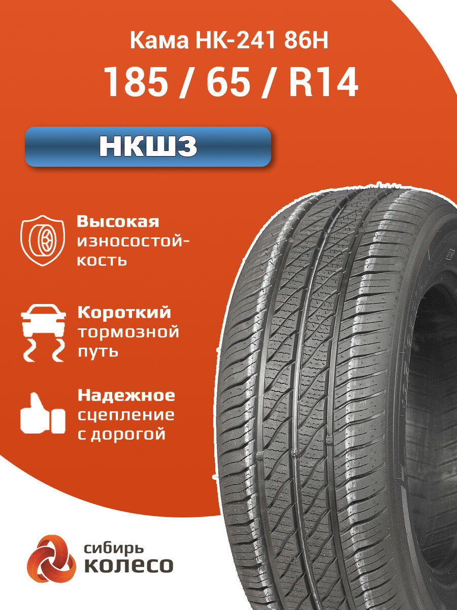 185/65R14 НКШЗ Кама НК-241 86H