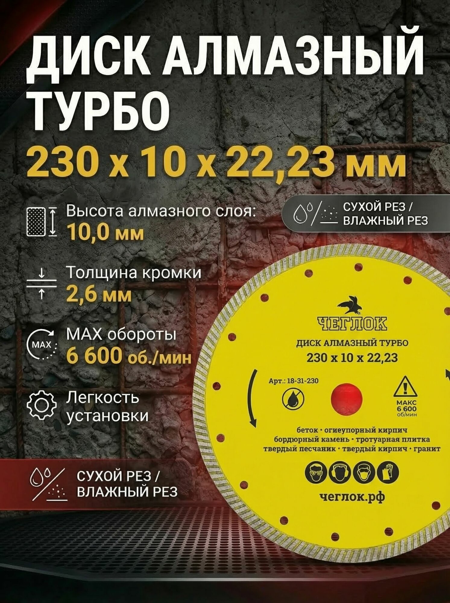 Диск алмазный Чеглок Турбо, 230x10x22.23 мм, для бетона и кирпича, сухой рез, желтый
