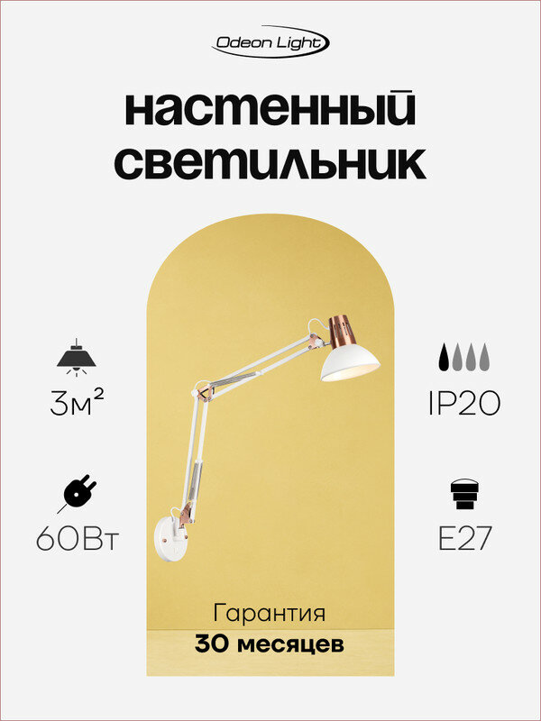Настенный светильник на кронштейне ODEON LIGHT KAPAL 3344/1W E27 60W белый; медный