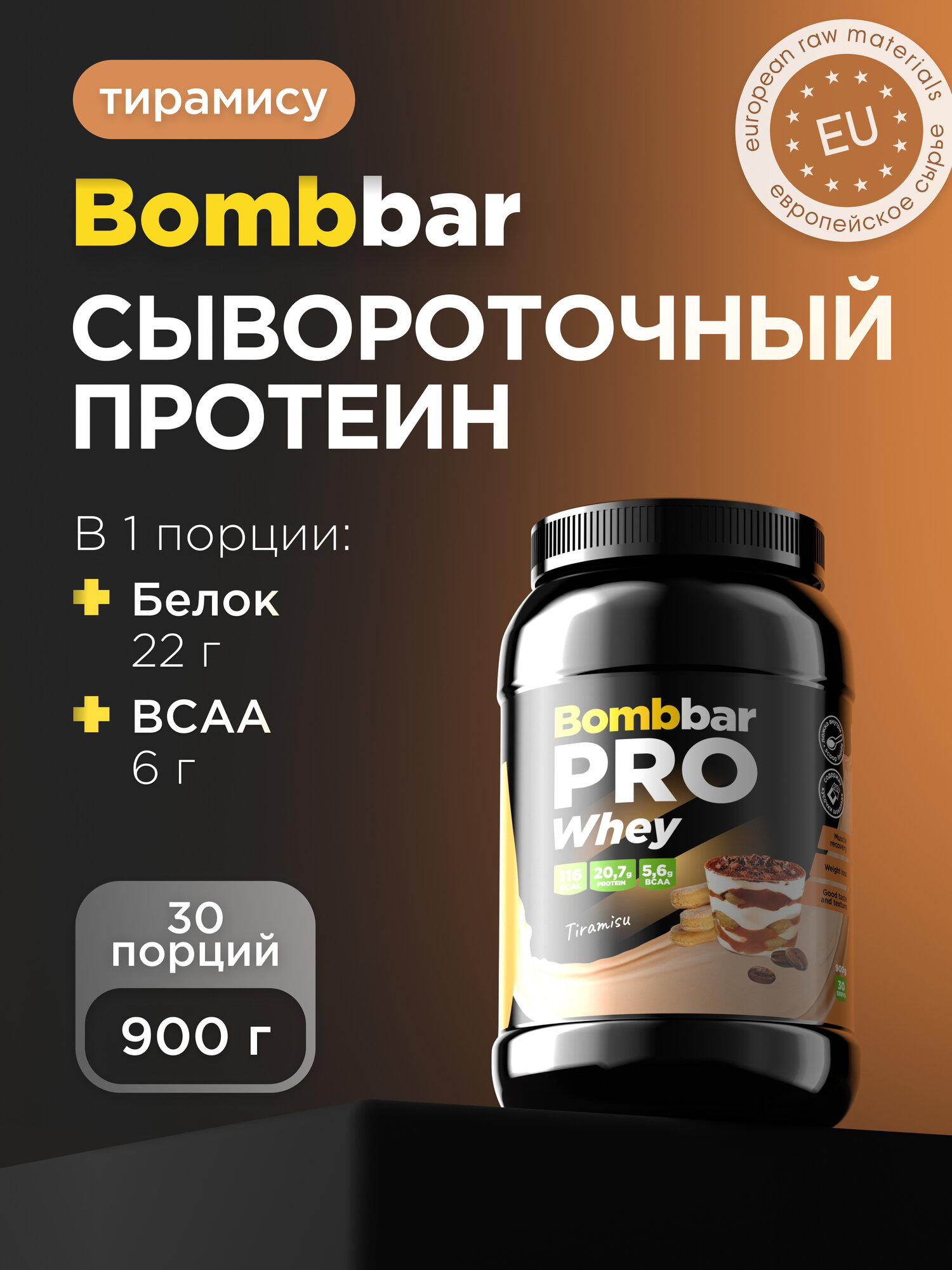 Bombbar Pro Сывороточный протеин без сахара Whey Protein "Тирамису", 900 гр