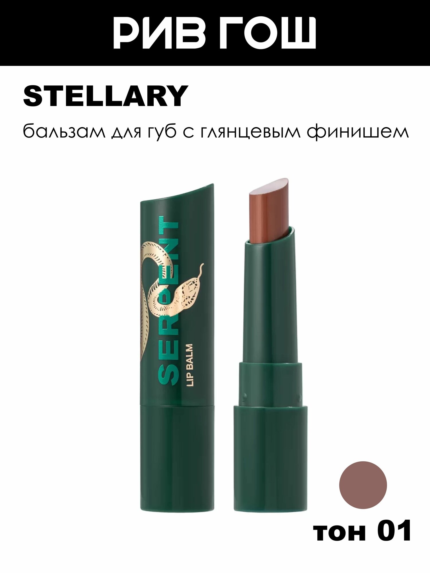 STELLARYБальзам для губ оттеночный Serpent collection, 2,7 г, 01 Warm Sand