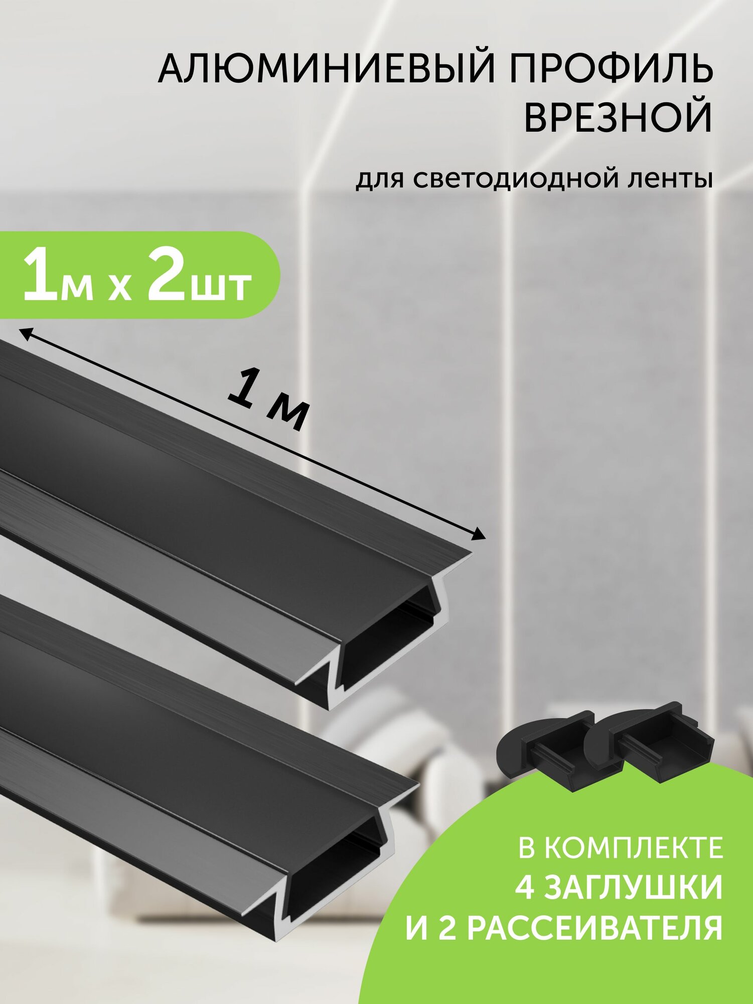 Алюминиевый профиль для светодиодной ленты врезной 1 метр 2шт черный