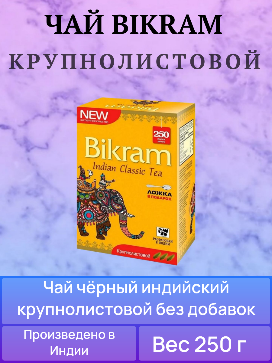 Чай Bikram чёрный крупнолистовой, Индийский, картонная пачка, 250г