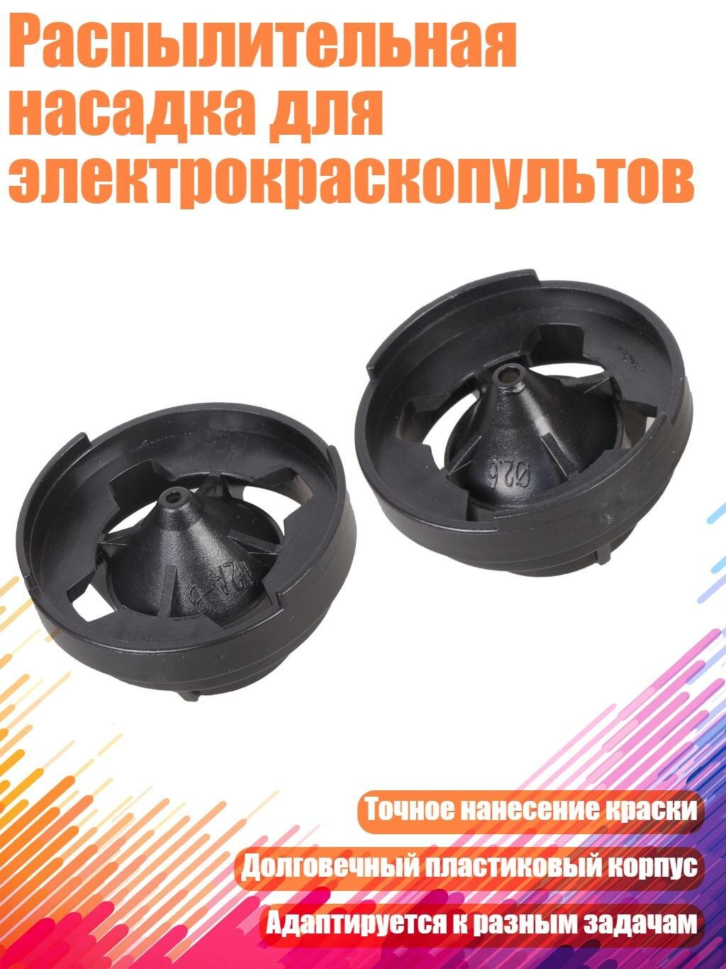 Распылительная насадка для электрокраскопультов