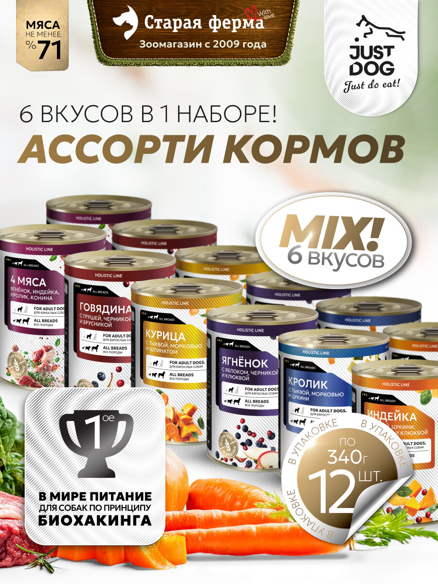 Влажный корм для собак Just Dog Holistic, ассорти 6 вкусов 340 г х 12 шт (консервы)