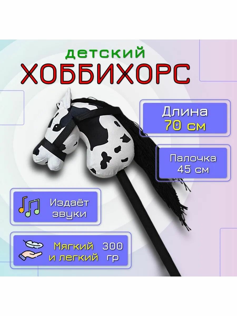 Игрушка Mijia Хоббихорс, 70см, композитный материал, с гривой, черная