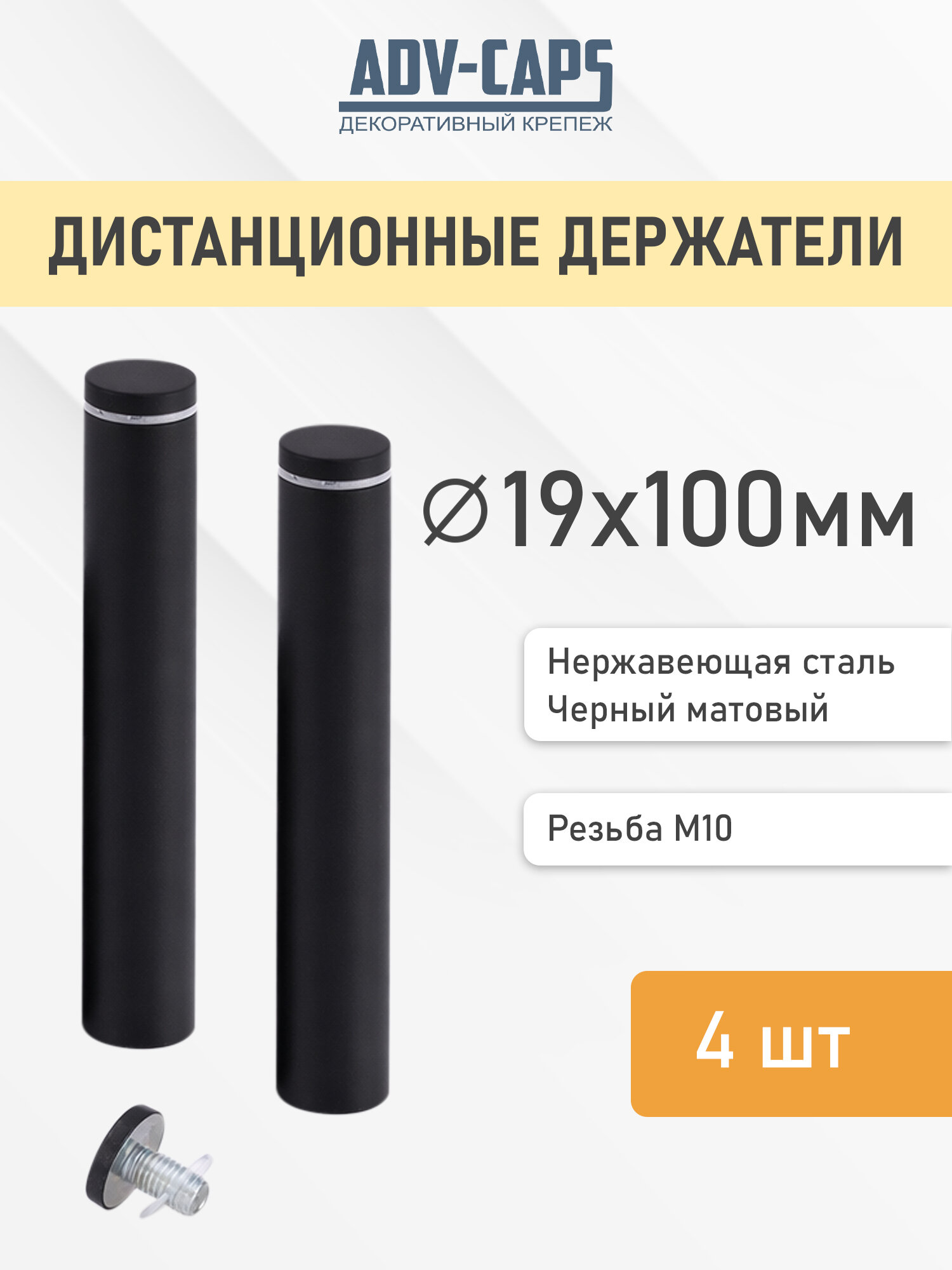 Дистанционные держатели для декора, размер 19х100 мм, черные матовые, набор 4 штуки