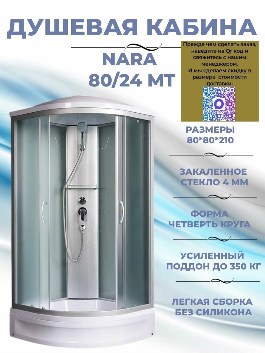 Душевая кабина River Nara 80/24 МТ