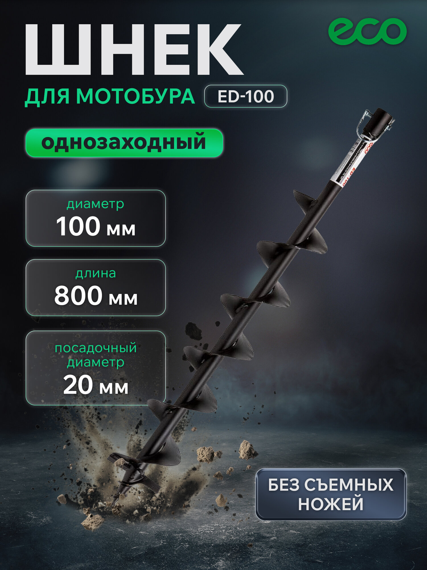 Бур почвенный ф100х800x20мм ECO ED-102