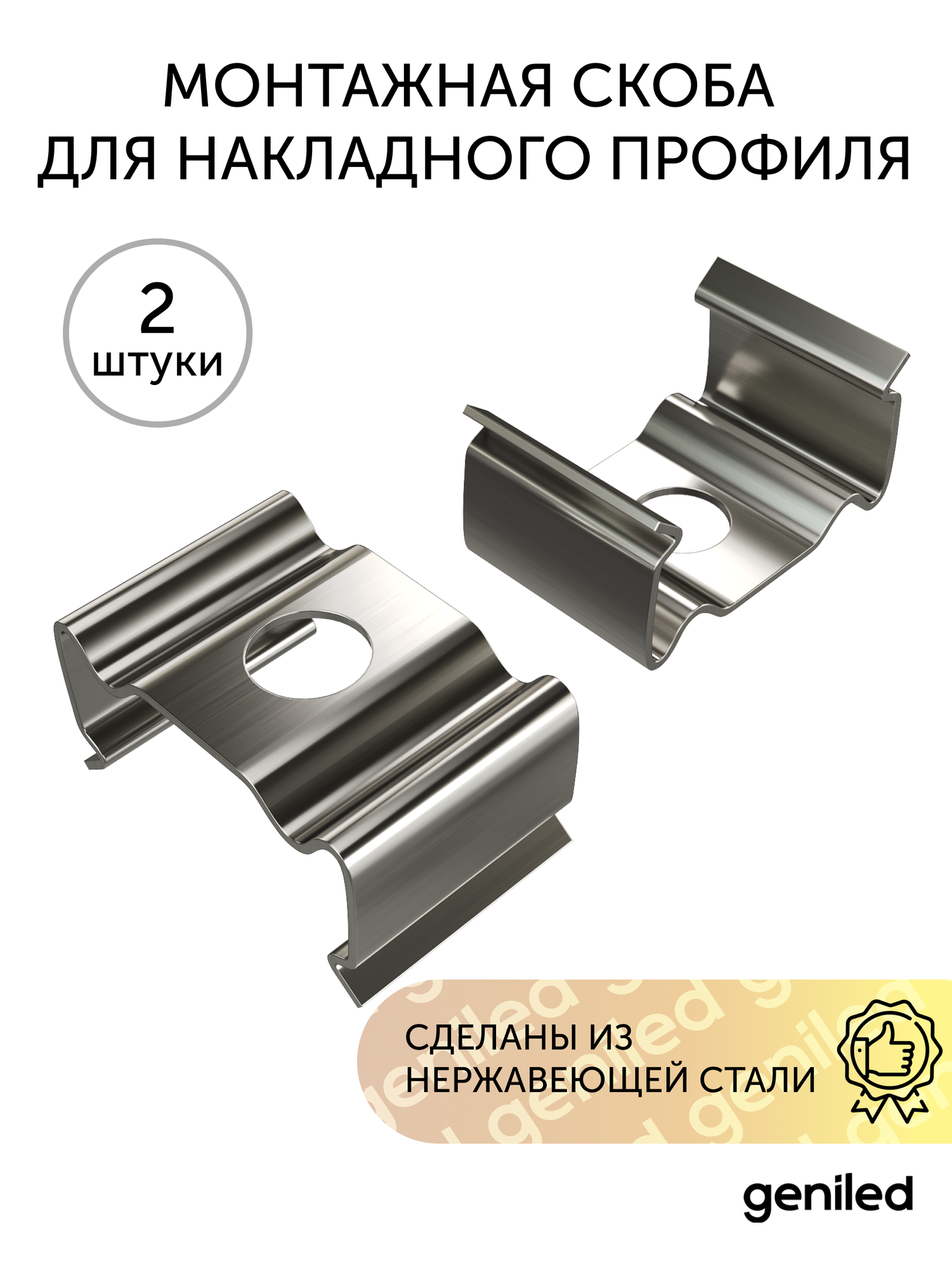 Монтажные скобы Geniled, для накладного светодиодного профиля, 2 шт