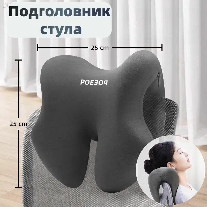 Подголовник для стула, кресла
