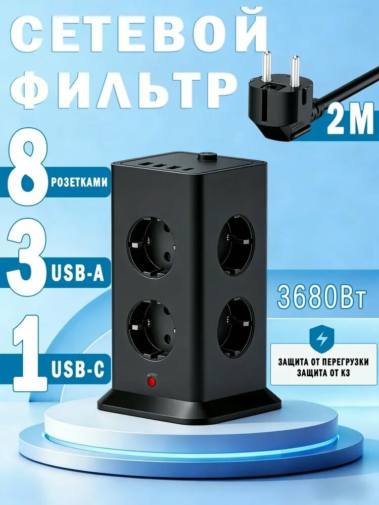 Сетевой фильтр башня вертикальный 8 розеток, 3 USB + 1 Type-C, 3680 Вт, 16А, с выключателем и защитой от перегрузки