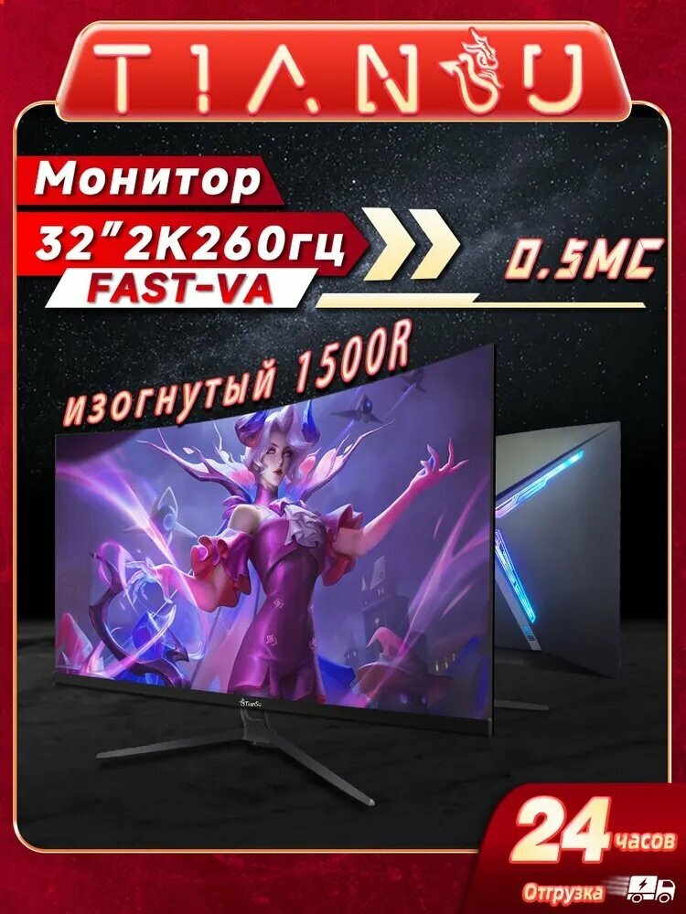 Tiansu 32" Монитор 2к 260гц 0.5мс FAST VA 1500R, черный