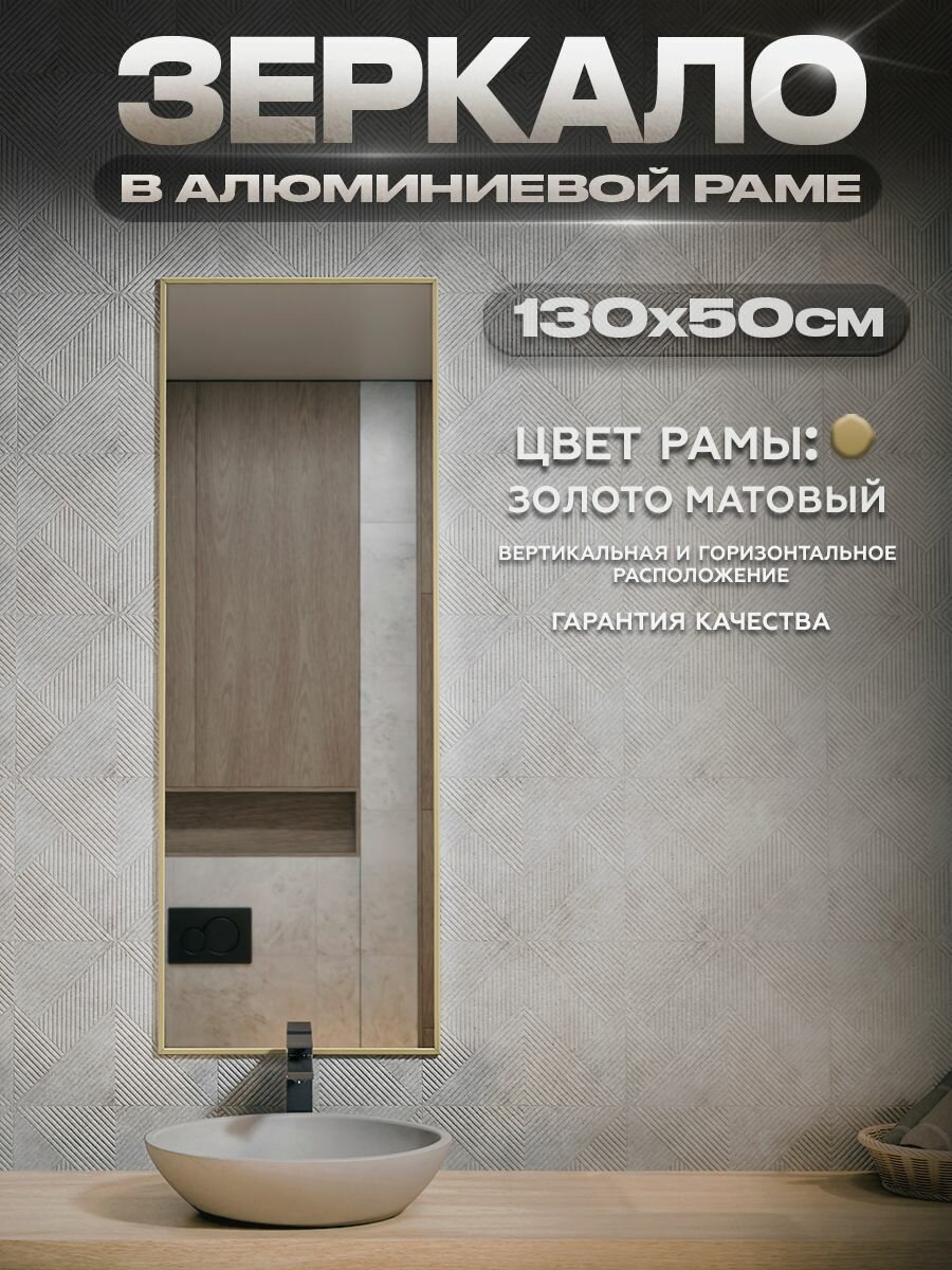 Зеркало в алюминиевой раме настенное ONE MIRROR 130х50 см. Золото