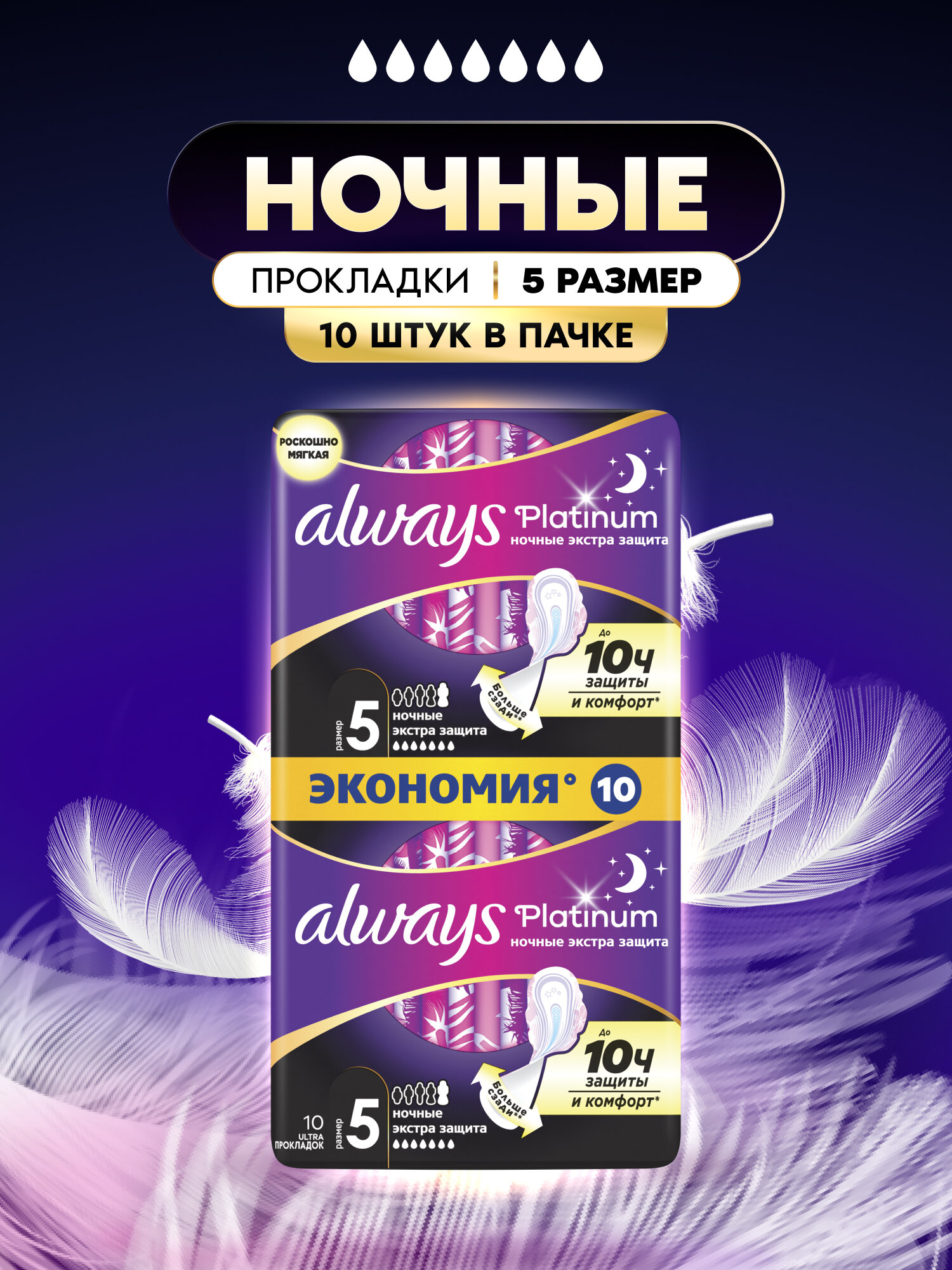 Прокладки женские Always Platinum Ночные Экстра защита, 5 размер, 10 шт.