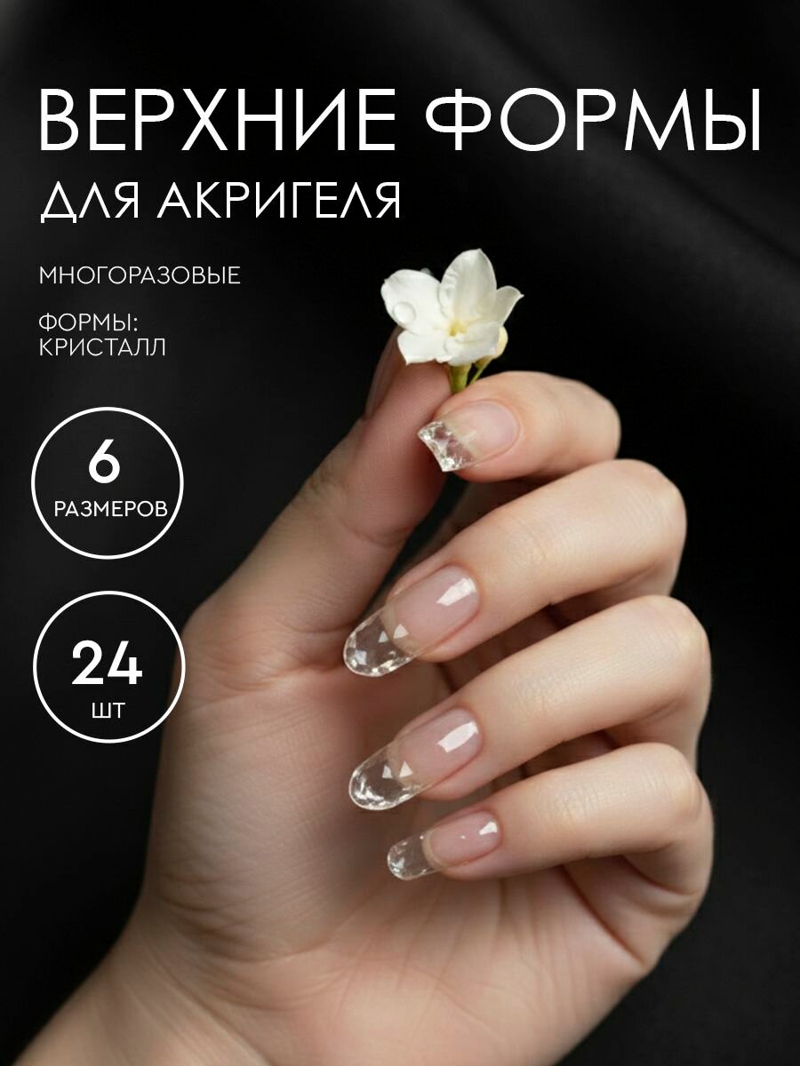 Верхние формы для наращивания ногтей