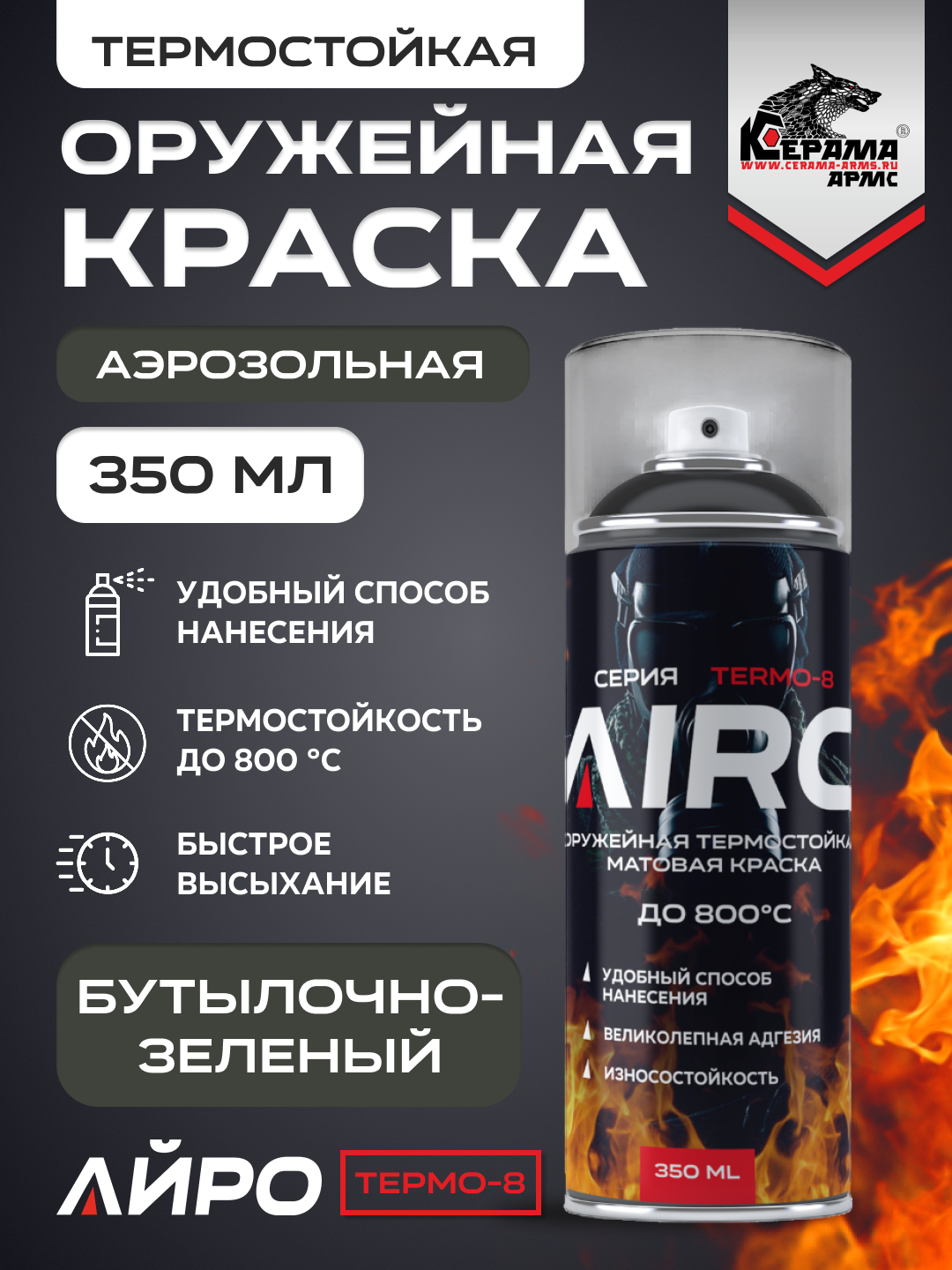 Оружейная термостойкая краска AIRO серия TERMO-8 6007 бутылочно-зеленый цвет. Объем 350мл. "CERAMA ARMS"
