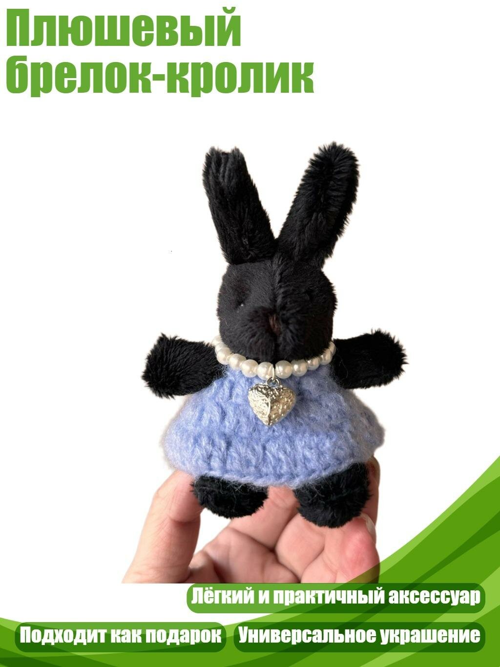 Плюшевый брелок-кролик, Синий - черный кролик