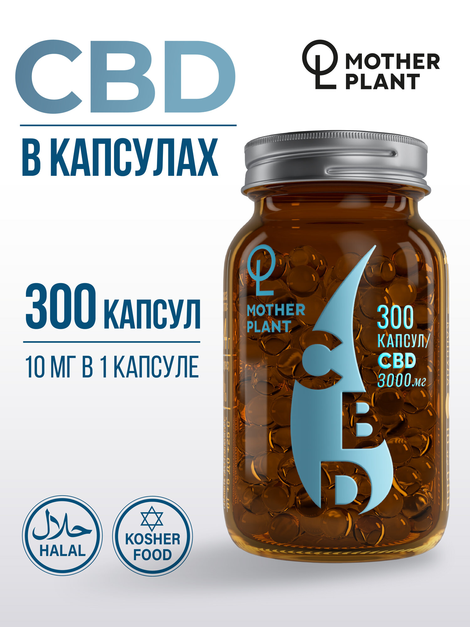 CBD Масло в капсулах (300шт по 10 мг) 3000мг CBD / Motherplant / CBD Oil Capsules / каннабидиол