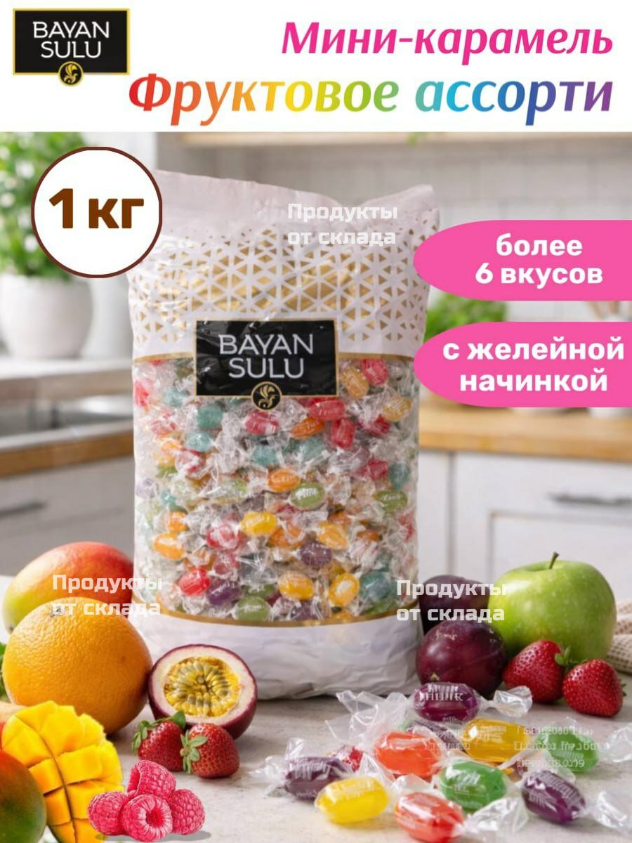 Мини-карамель Баян Сулу Fruit mini, фруктовая, ассорти вкусов, 1кг