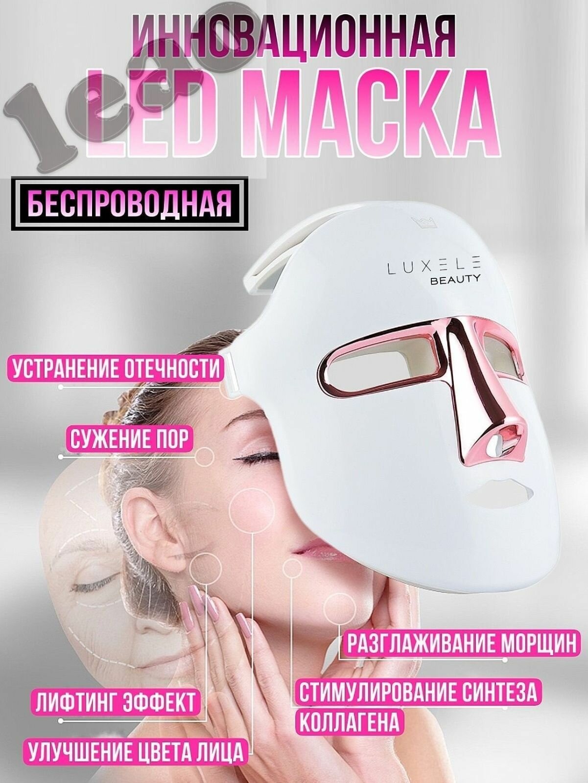 LED маска для лица беспроводная, Светодиодная маска для омоложения лица, Лифтинг(бронза, белый)