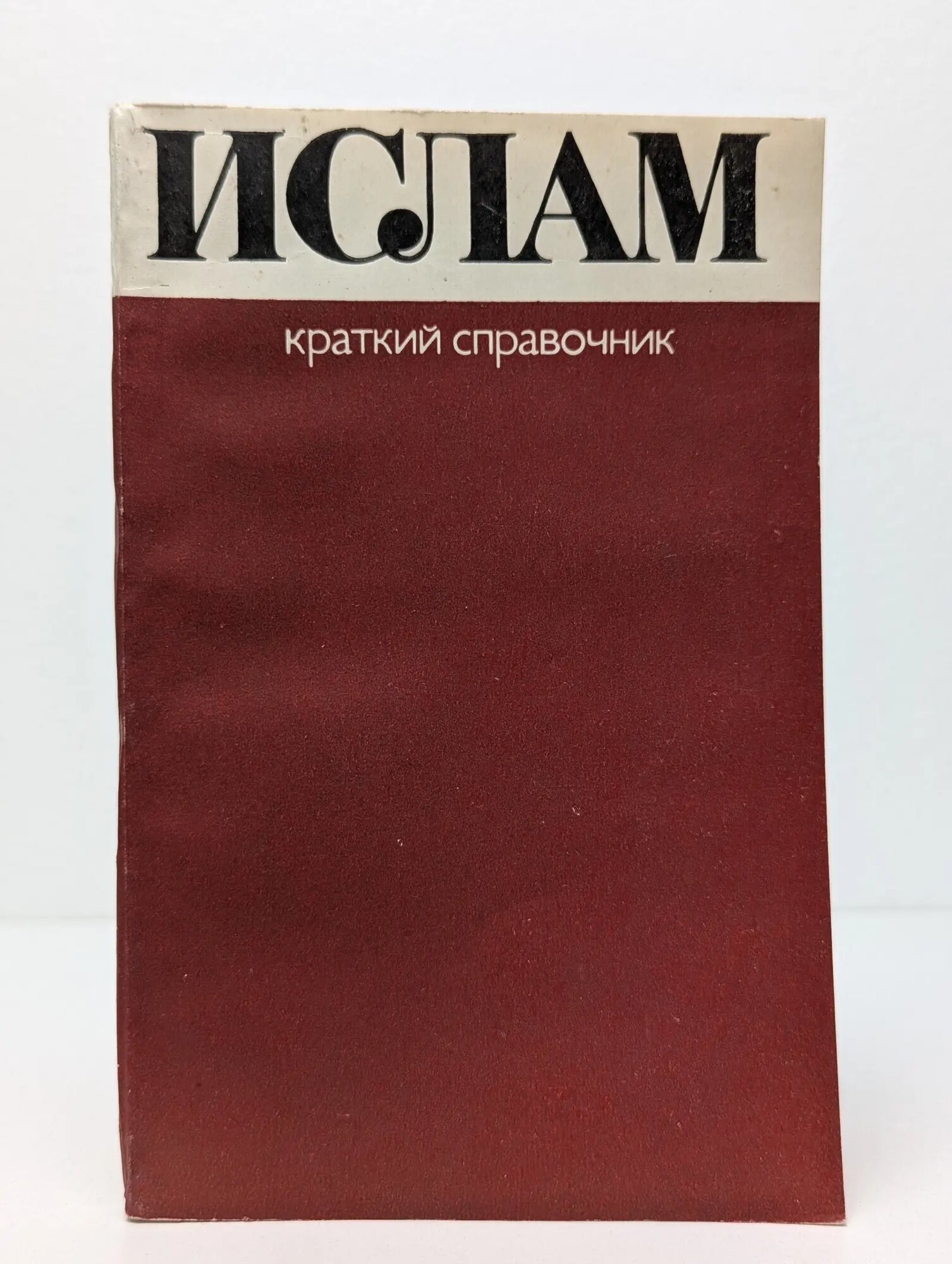 Ислам. Краткий справочник Сборник 1983