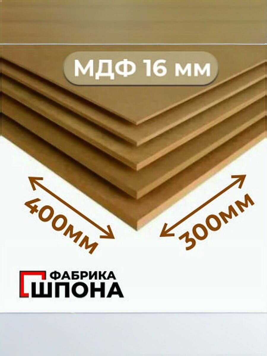 МДФ без покрытия 400 мм * 300 мм 16 мм