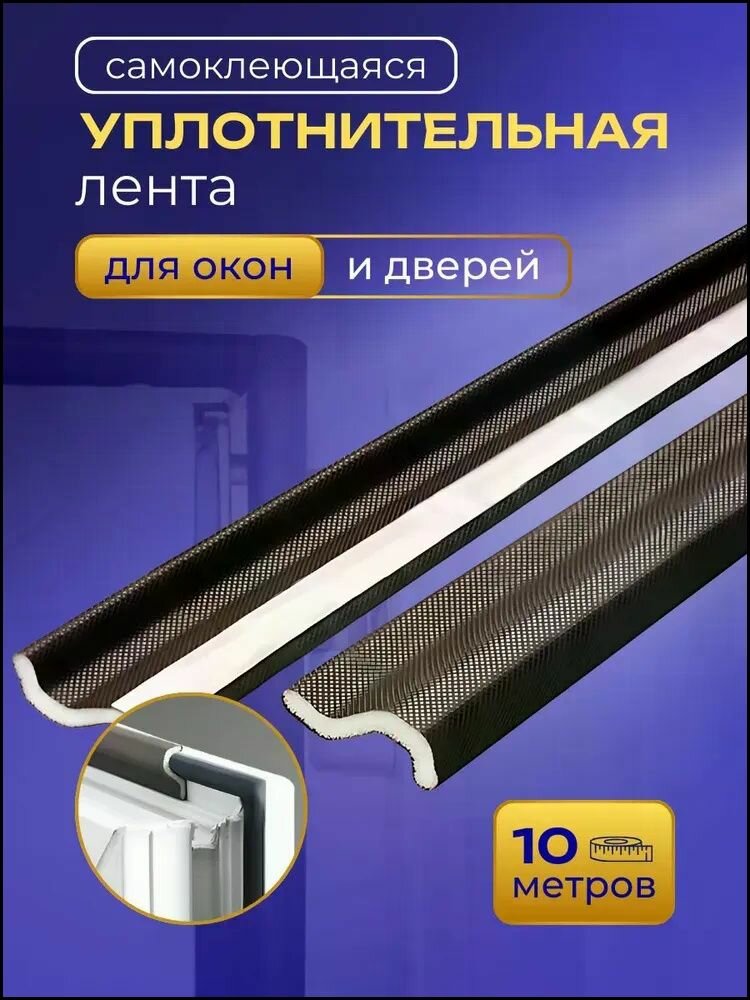 Самоклеящийся уплотнитель уплотнительная лента для окон