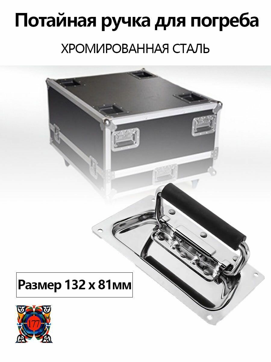 Ручка для погреба люка скрытая 132х81 мм, для ящика, подвала, улья, хромированная сталь1 шт