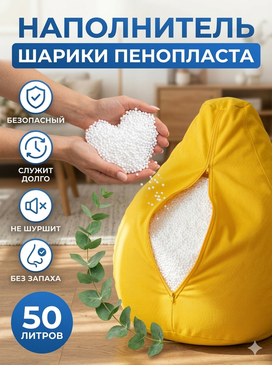Наполнитель Пуффбери, для кресла-мешка гипоаллергенный, 2-5мм, 50л