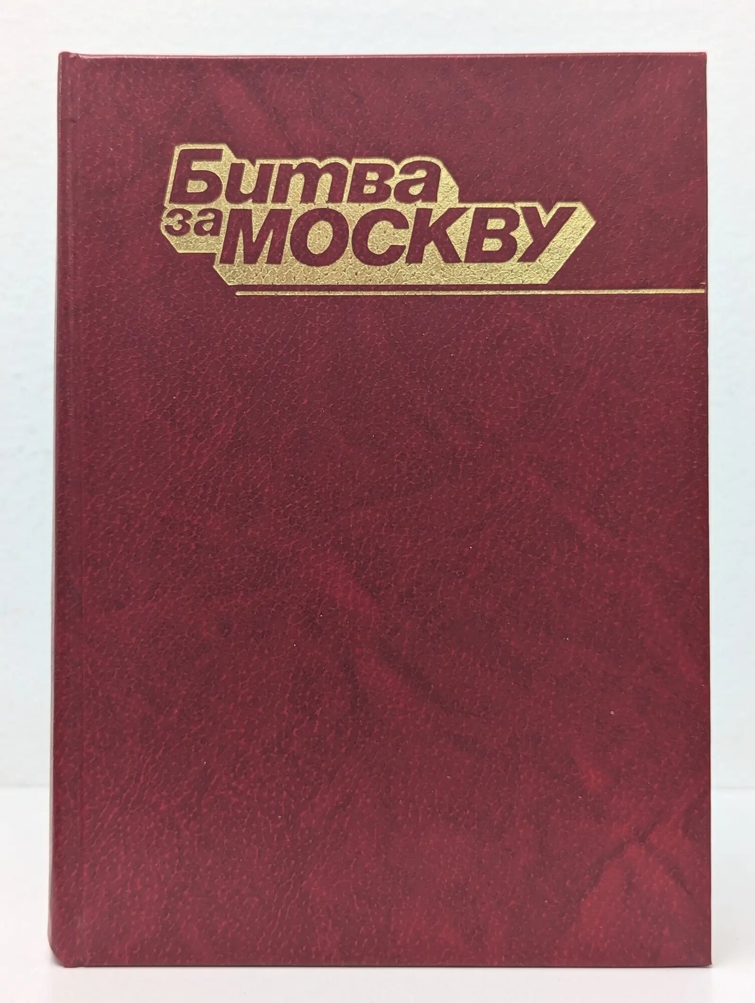Битва за Москву Сборник 1985
