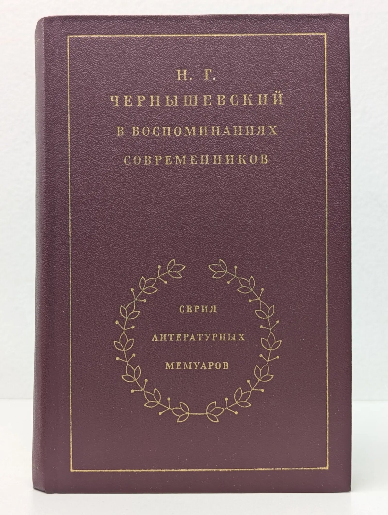 Н. Г. Чернышевский в воспоминаниях современников Сборник 1982